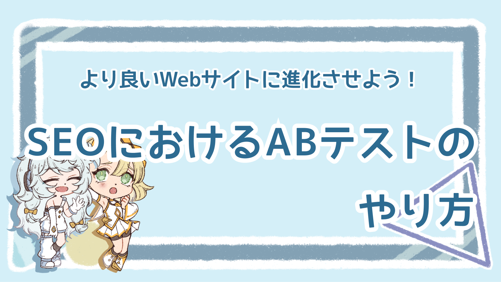 【イラスト付き】ABテストでSEO効果を最大化！具体的な方法と注意点を解説！｜Msta
